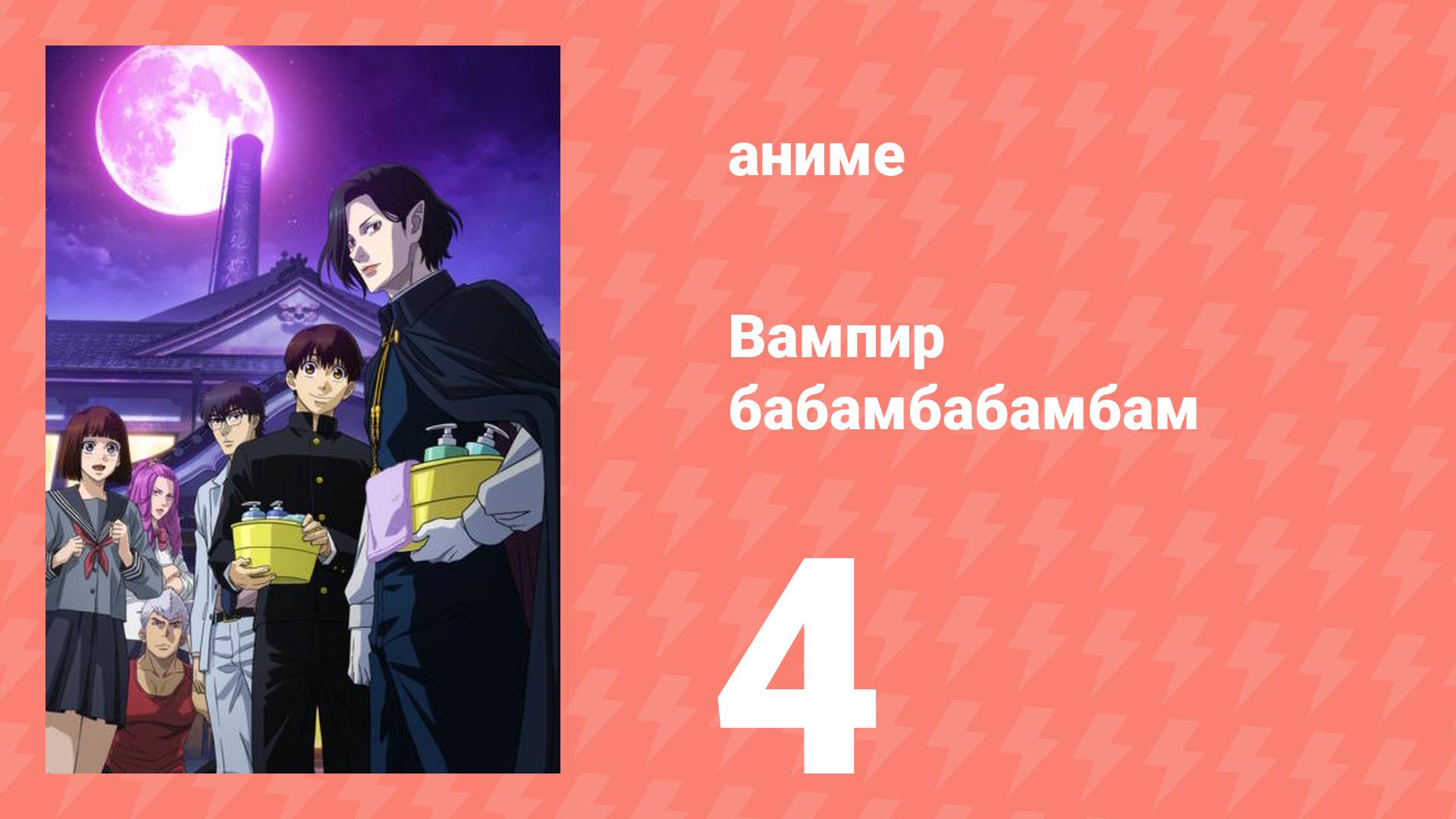Вампир бабамбабамбам 4 серия (аниме-сериал, 2025)