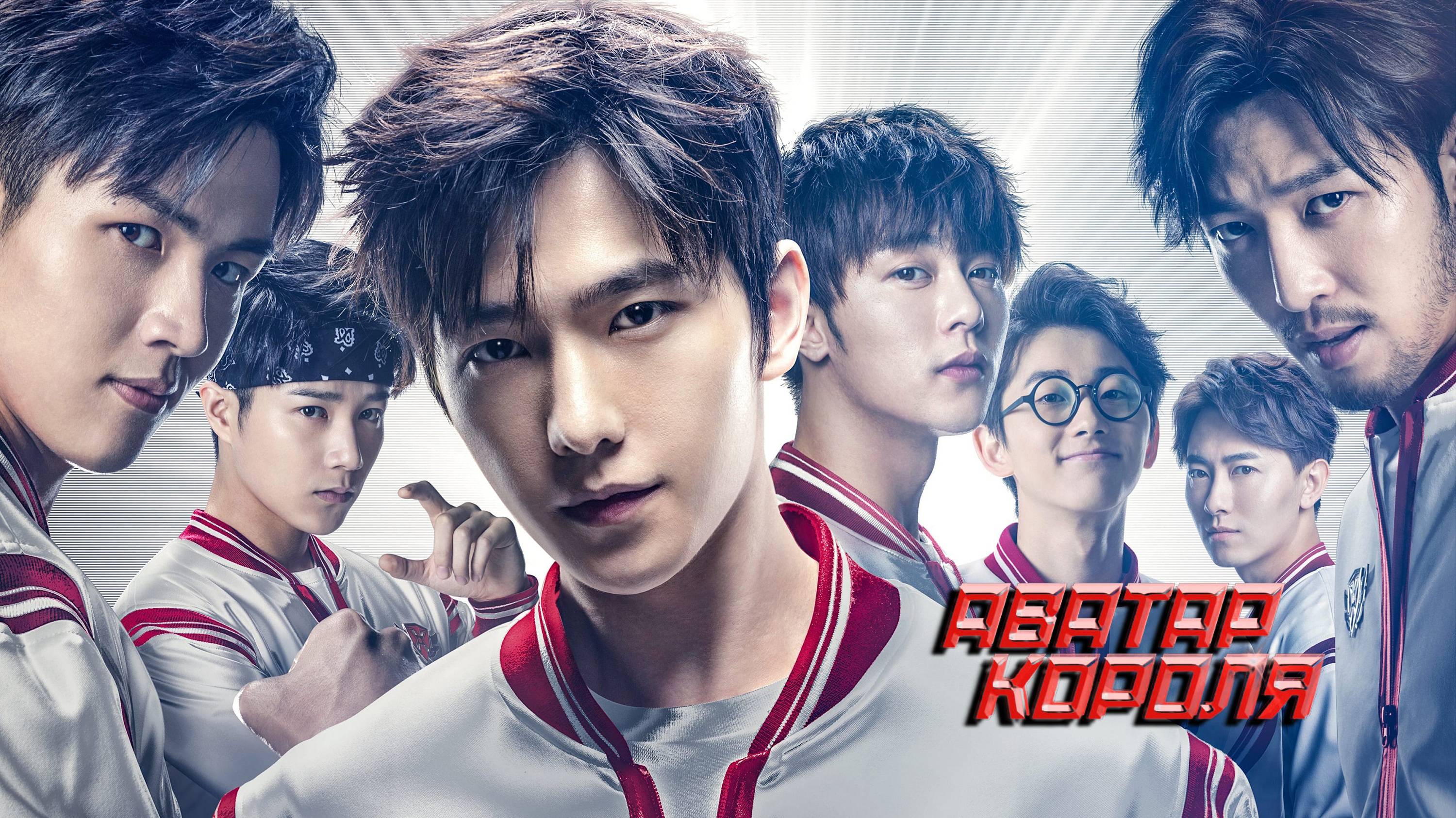Сериал Аватар короля - 1 сезон 18 серия / Quan zhi gao shou