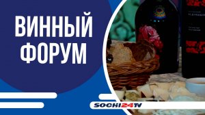 В СОЧИ ПРОШЕЛ ДЕГУСТАЦИОННЫЙ ФОРУМ "ВИНОГРАДНЫХ" НАПИТОВ РОССИЙСКИХ ПРОИЗВОДИТЕЛЕЙ