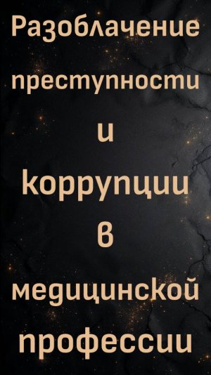 Медицинская ложь: Разоблачение преступности и коррупции в медицинской профессии с доктором Доном