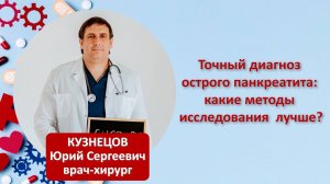 Точный диагноз острого панкреатита: какие методы исследования лучше?