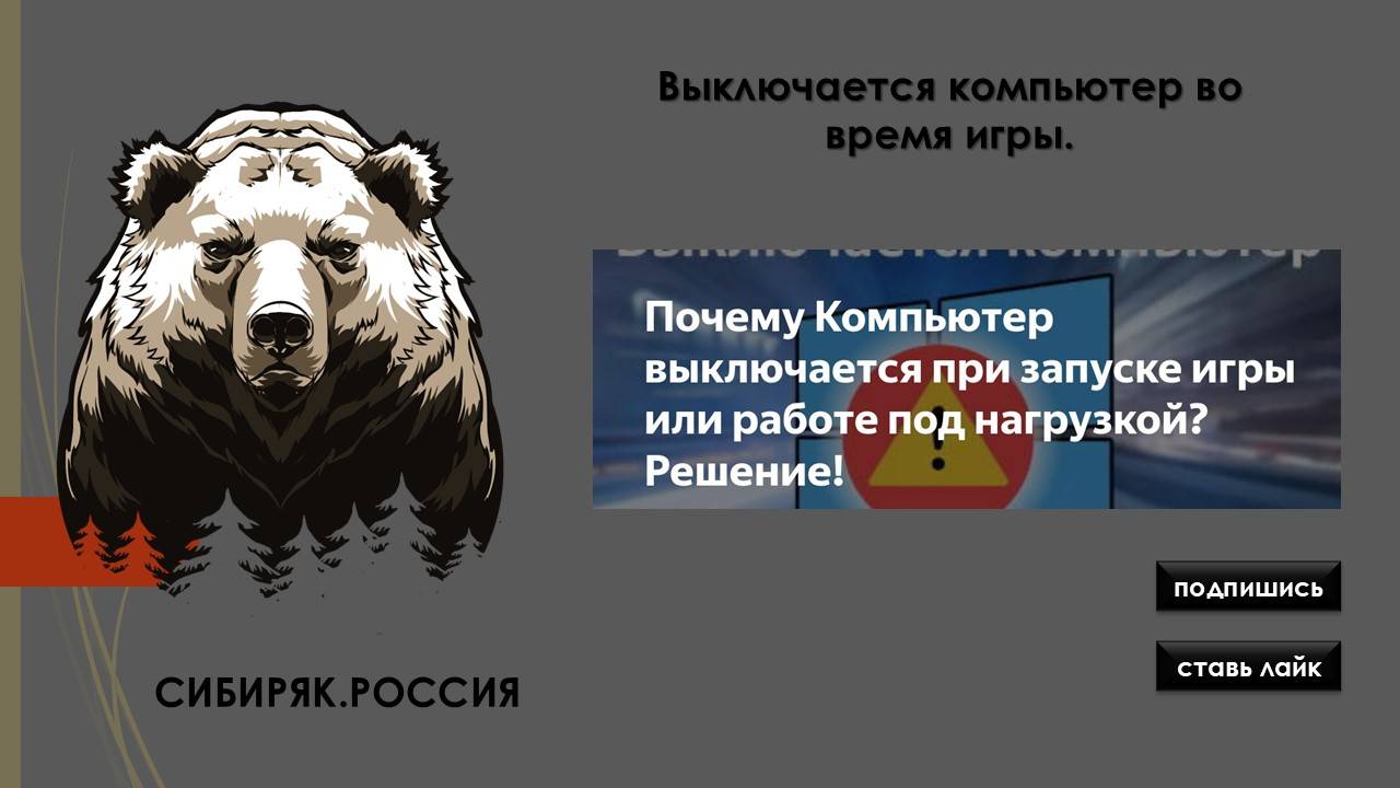 Выключается компьютер во время игры.