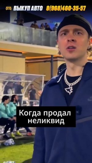 Когда. продал неликвид!