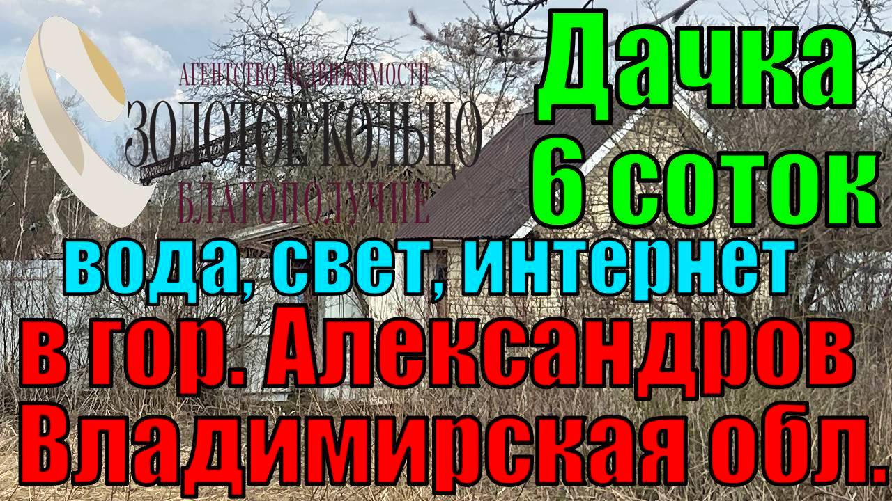 Продается небольшая дача на участке 6 соток в СНО Надежда в гор. Александров, Владимирская область