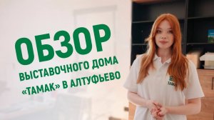 Рассказываем о новом ВЫСТАВОЧНОМ ДОМЕ «Алтуфьево» от компании «ТАМАК»