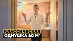 Однокомнатная КВАРТИРА 60 м2 с классическим ремонтом | Классическая СОВРЕМЕННАЯ ОДНУШКА