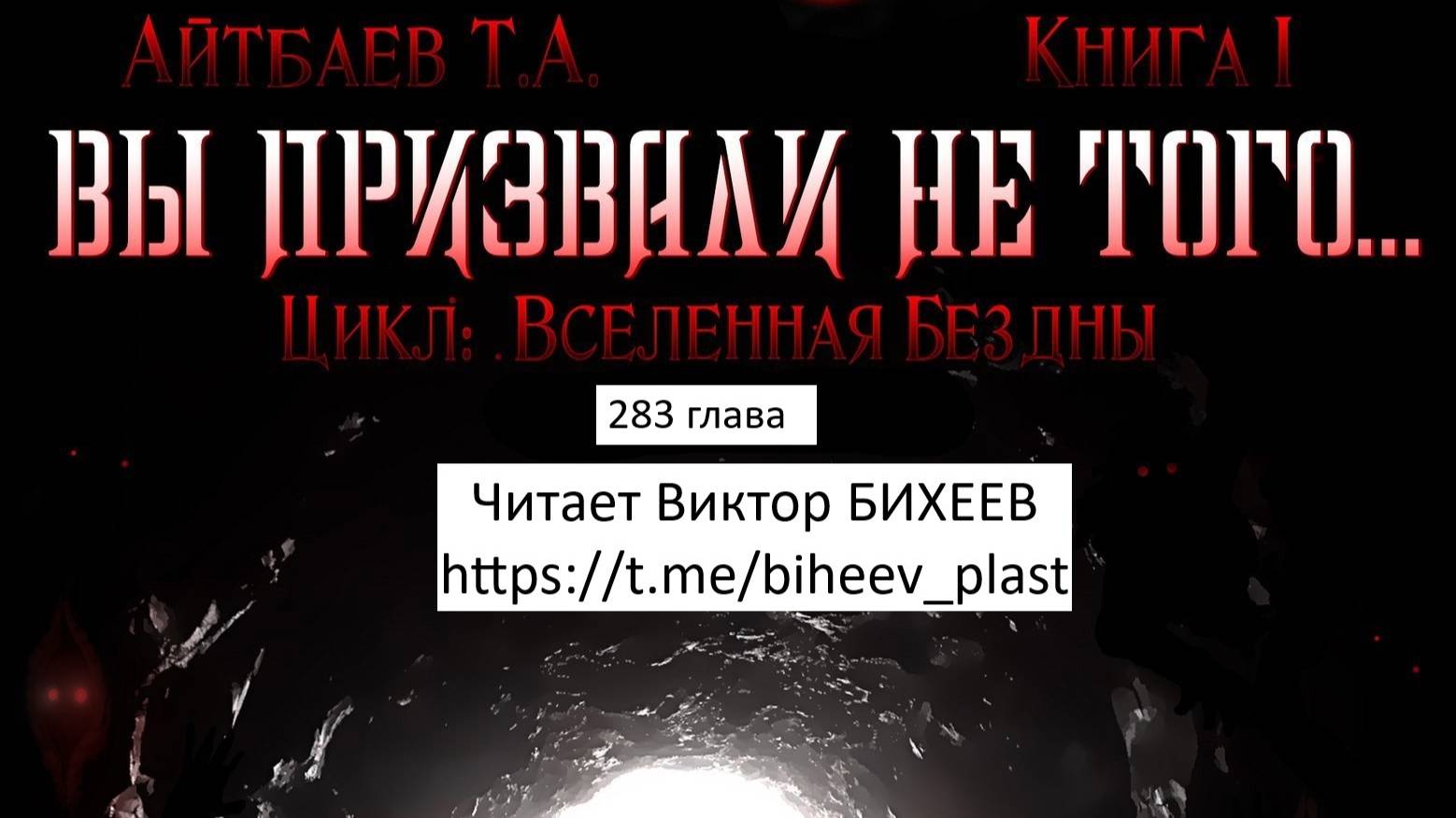 Тимур Айтбаев книга "Вы призвали не того..." читает Виктор Бихеев  283