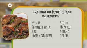 Нужен ужин / Курица по-купечески