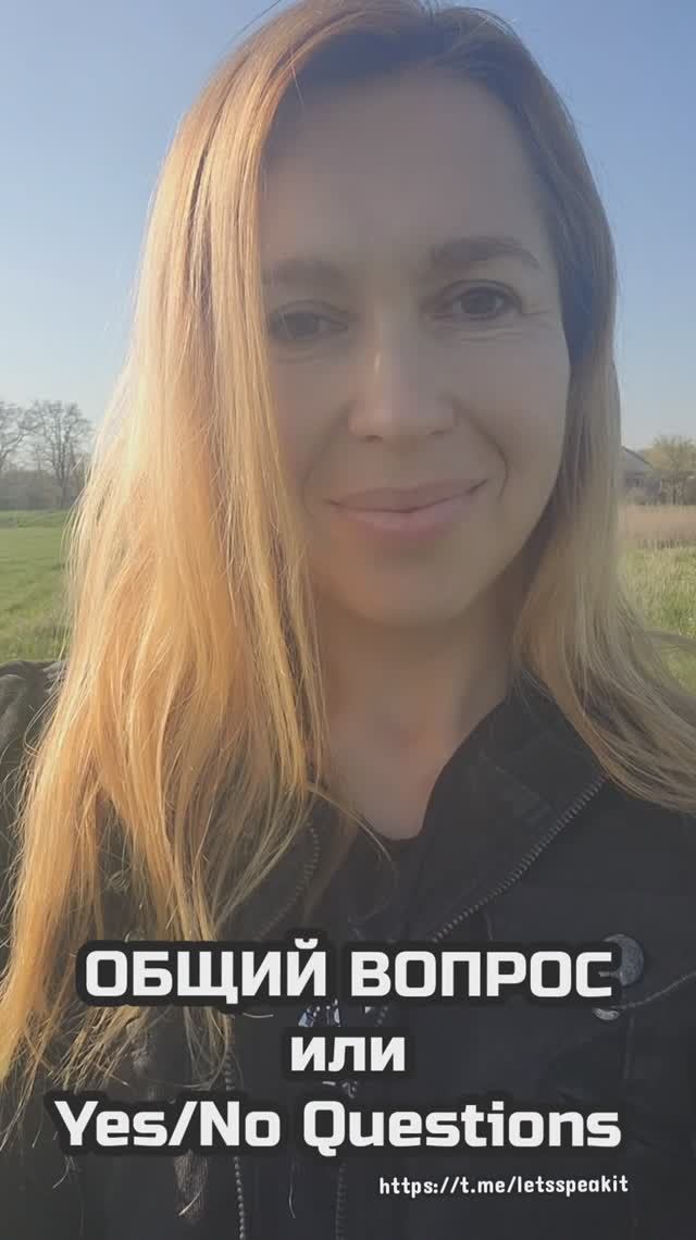 YES NO QUESTIONS 
Общий вопрос в английском языке