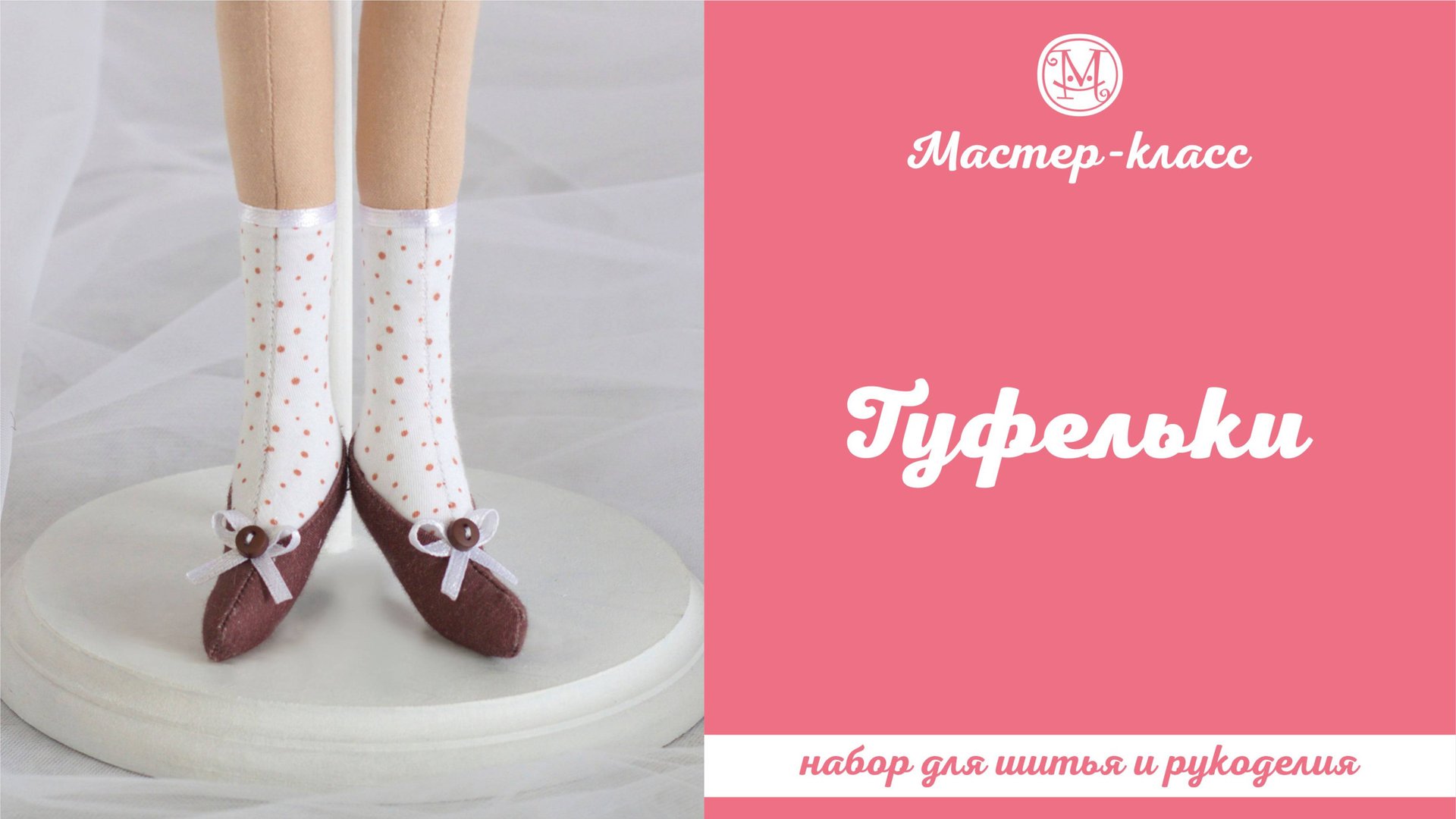 Туфельки для текстильной куклы