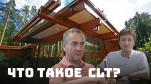 Монолит из дерева! // CLT - Технология будущего