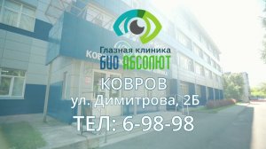 УЗИ в клинике «Био Абсолют» г. Ковров