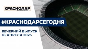 Смена названия стадиона «Краснодар», налоговые каникулы для бизнесменов в Анапе. Новости 18 апреля.