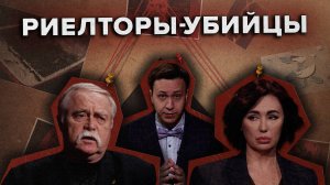 Криминальный треугольник – Риелторы убийцы