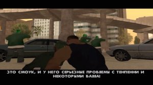 GTA SA "Потраченный" перевод - #27 ЗЕЛЕНАЯ САБЛЯ