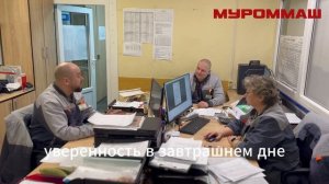 Чарыков Алексей о работе на МУРОММАШ