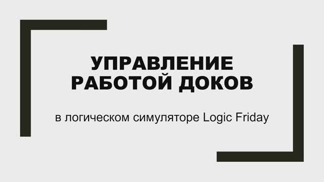 Logic Friday: управление работой доков