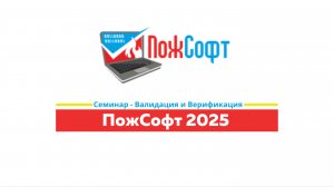 Семинар - Валидация и Верификация ПожСофт 2025