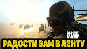 Call of Duty - Радости вам в ленту