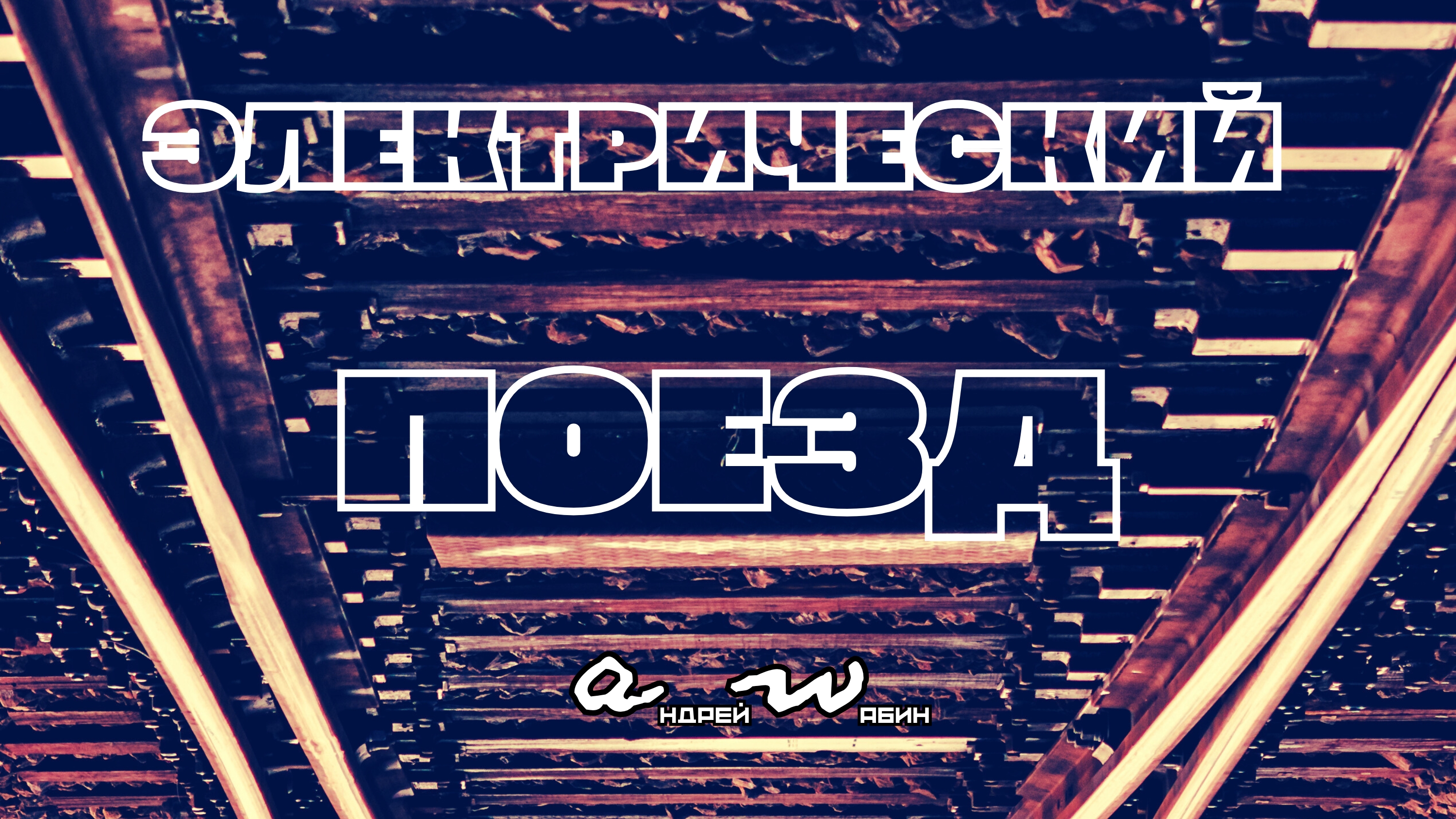 аНДРЕЙ жАБИН - Электрический поезд (Лирическая версия)