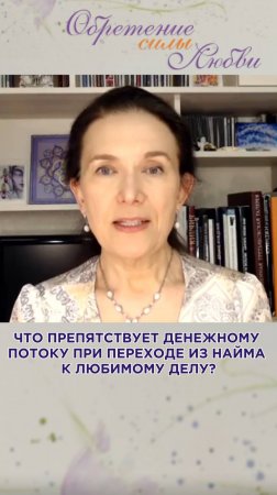 Что препятствует денежному потоку при переходе из найма к любимому делу?