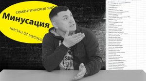 Практика UTA-manager. Сбор минус-слов и быстрая очистка ядра от мусора Яндекс.Директ