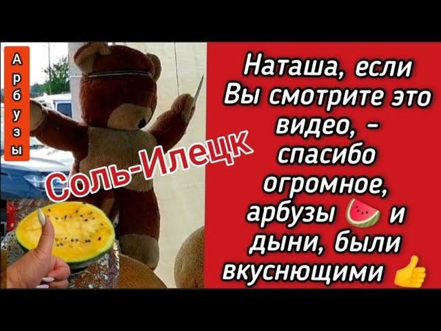 Соль-Илецк. Рынок арбузов  на выезде из города
