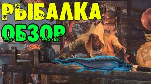 Fallout 76: Рыбалка Обзор События Награды и Гайд по Рыбалке