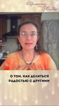 О том, как делиться радостью с другими