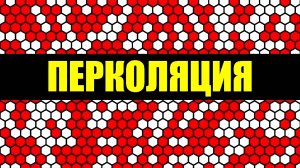 Что такое перколяция?