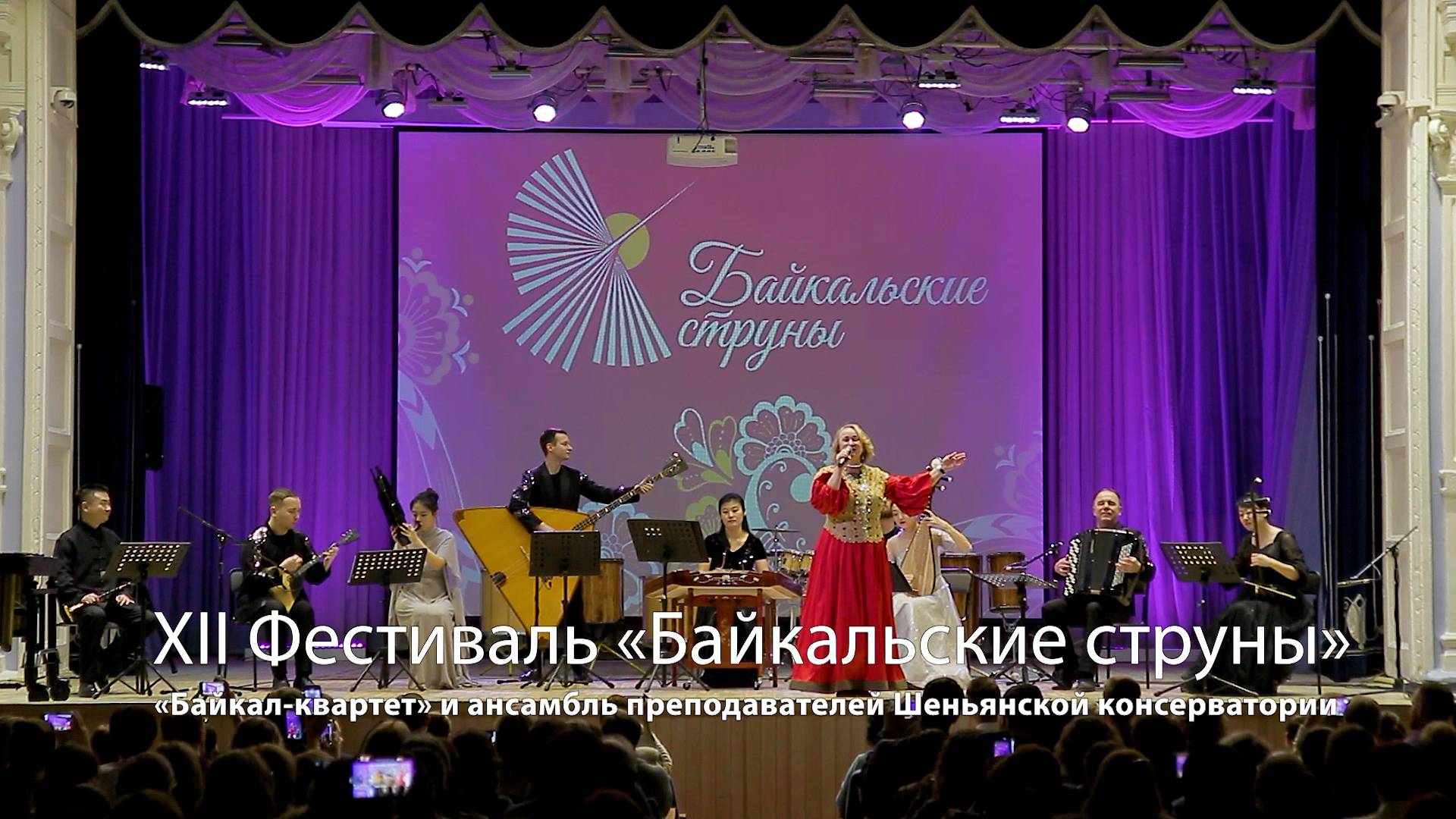 Концерт ансамбля «Байкал-квартет» и ансамбля преподавателей Шеньянской консерватории