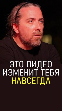 Пойми одну вещь, которая навсегда изменит тебя.