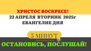 АУДИОВЕРСИЯ 22 АПРЕЛЯ ВТОРНИК ЕВАНГЕЛИЕ ДНЯ  #ЕВАНГЕЛИЕДНЯ   (5 МИНУТ)  #мирправославия