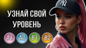 ТЕСТ/Определи уровень словарного запаса/АНГЛИЙСКИЙ ЯЗЫК