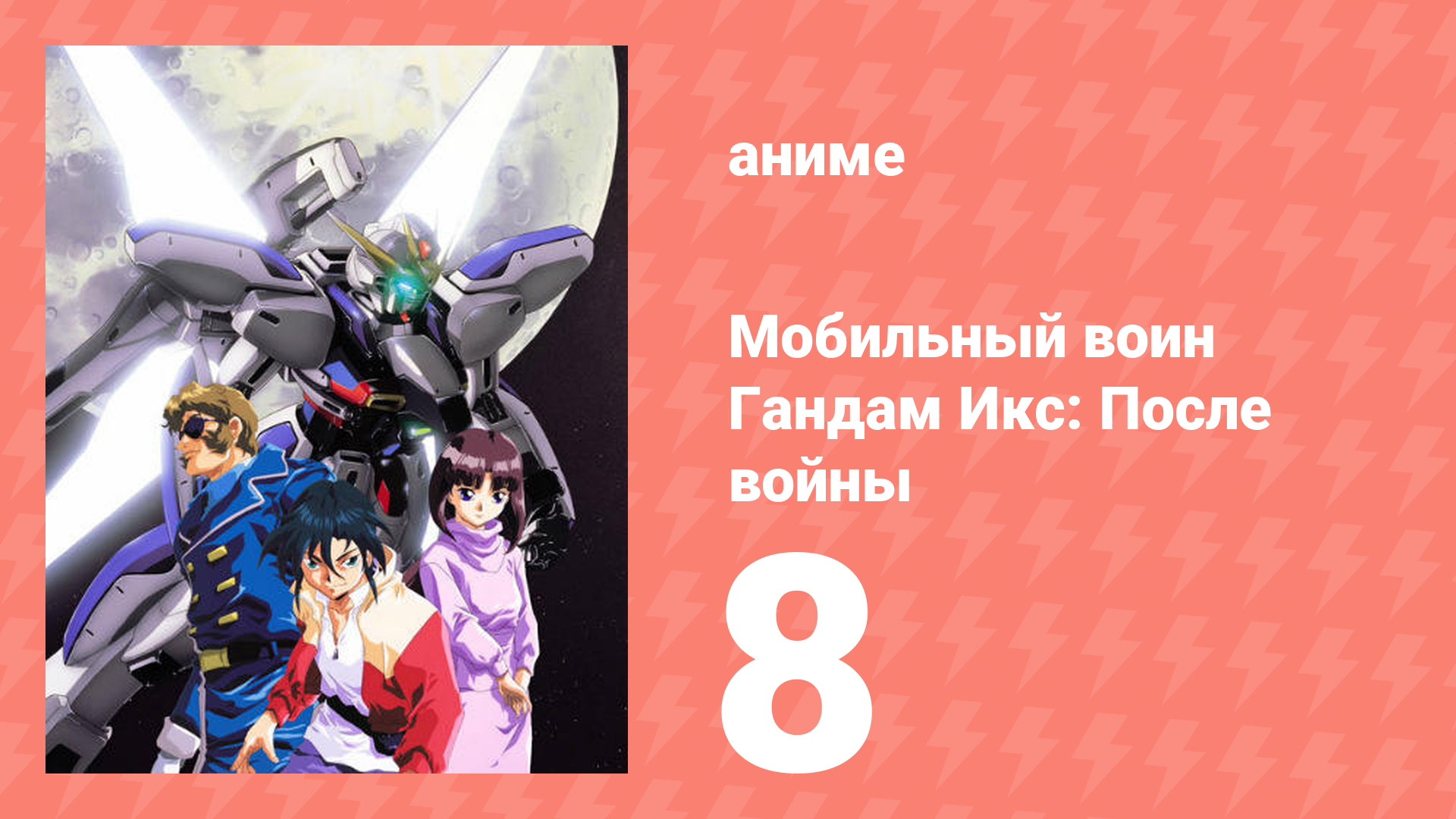 Мобильный воин Гандам Икс: После войны 8 серия (аниме-сериал, 1996)