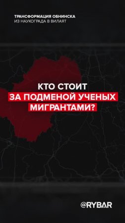 Вилаят Обнинск: как первый наукоград превратился в магнит для мигрантов