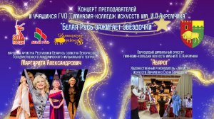 Белая Русь зажигает звёздочик