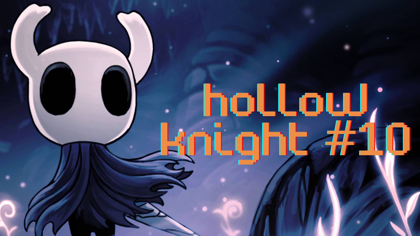 Прочёсываем старые места, теперь с рывком [Hollow Knight #10]