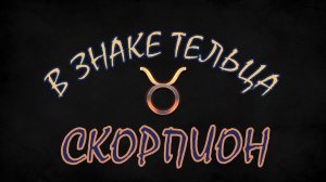 СКОРПИОН. МАЙ 2025. ПРОГНОЗ ТАРО