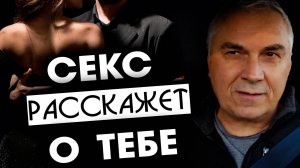Когда СЕКС РАЗРУШАЕТ ПАРУ 💔 Секс - индикатор зрелости личности