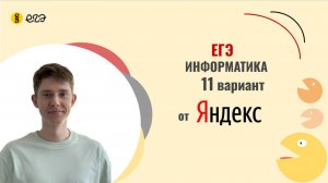 Разбор варианта Яндекса №11 | Решение вариантов ЕГЭ Информатика 2025
