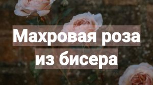 Маленькая розочка из бисера. Бисероплетение. Подробный мастер-класс.