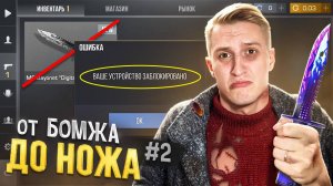 МЕНЯ ЗАБАНИЛИ 😱 ПУТЬ БОМЖА ДО НОЖА 2 часть В STANDOFF 2 / СТАНДОФФ 2