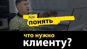 Что нужно клиентам, или как завоевать внимание покупателей
