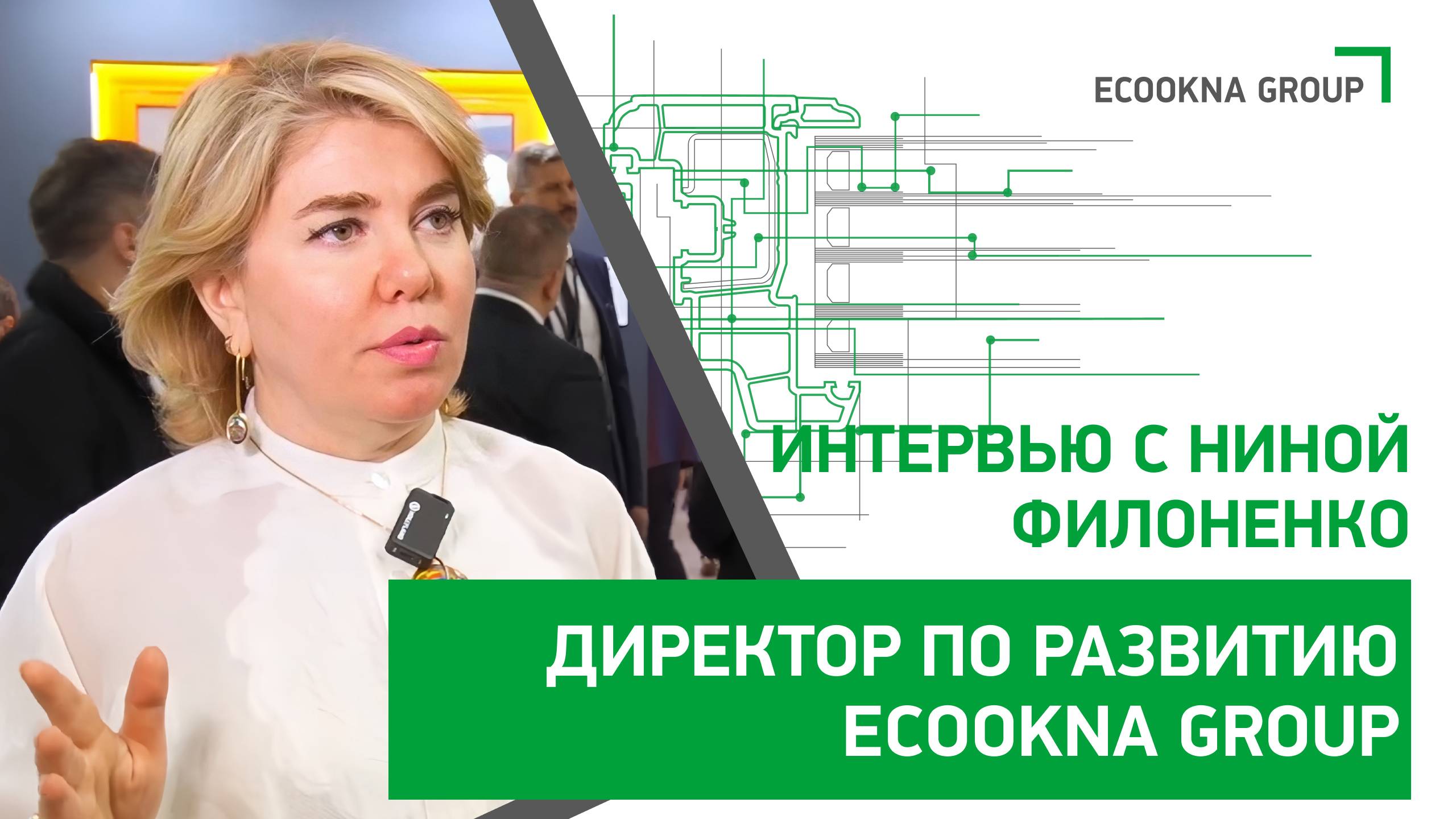 Интервью с Ниной Филоненко Директор по развитию ECOOKNA GROUP