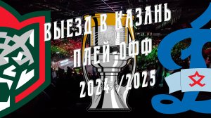 Выезд на плей-офф В Казань. Динамо на выезде. В центре шизы гостевого сектора.