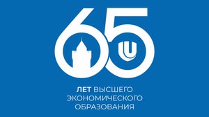 65 лет экономического образования НО 2024-режиссура