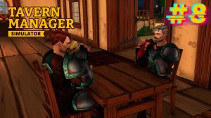 Стража в таверне. Tavern Manager Simulator #8