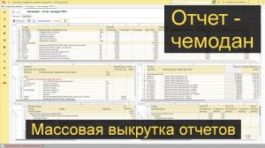 Отчет - чемодан. Массовая выкрутка отчетов в 1С