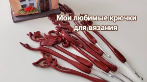 Мои вязальные крючки